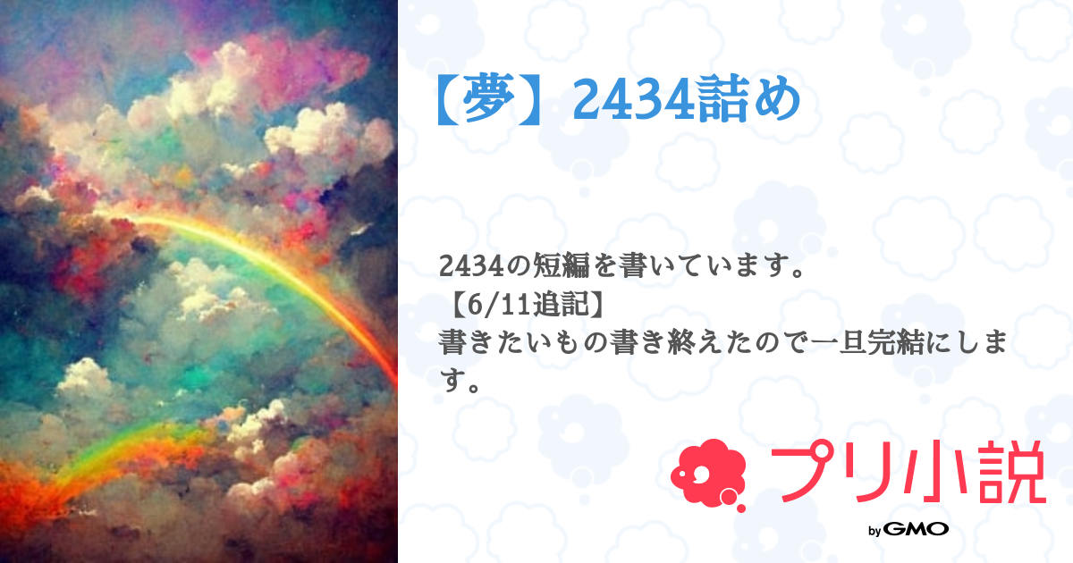 第5話：叶🔞（【夢】2434詰め）｜無料スマホ夢小説ならプリ小説 byGMO